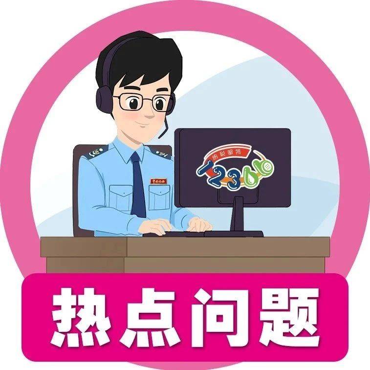 【12366近期热点问答】2月18日~2月24日_缴费_申报_工资