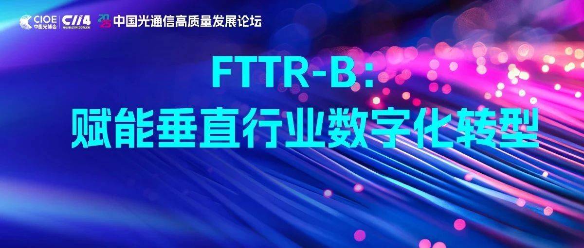 线上论坛观点 | FTTR-B筑基网络底座，赋能垂直行业数字化转型_中小_企业_场景
