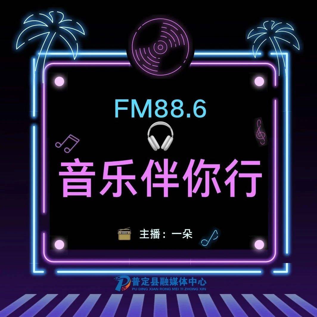 【FM88.6文城之声】音乐伴你行《有份幸福歌单请你签收》_骆世明_罗兴_免责