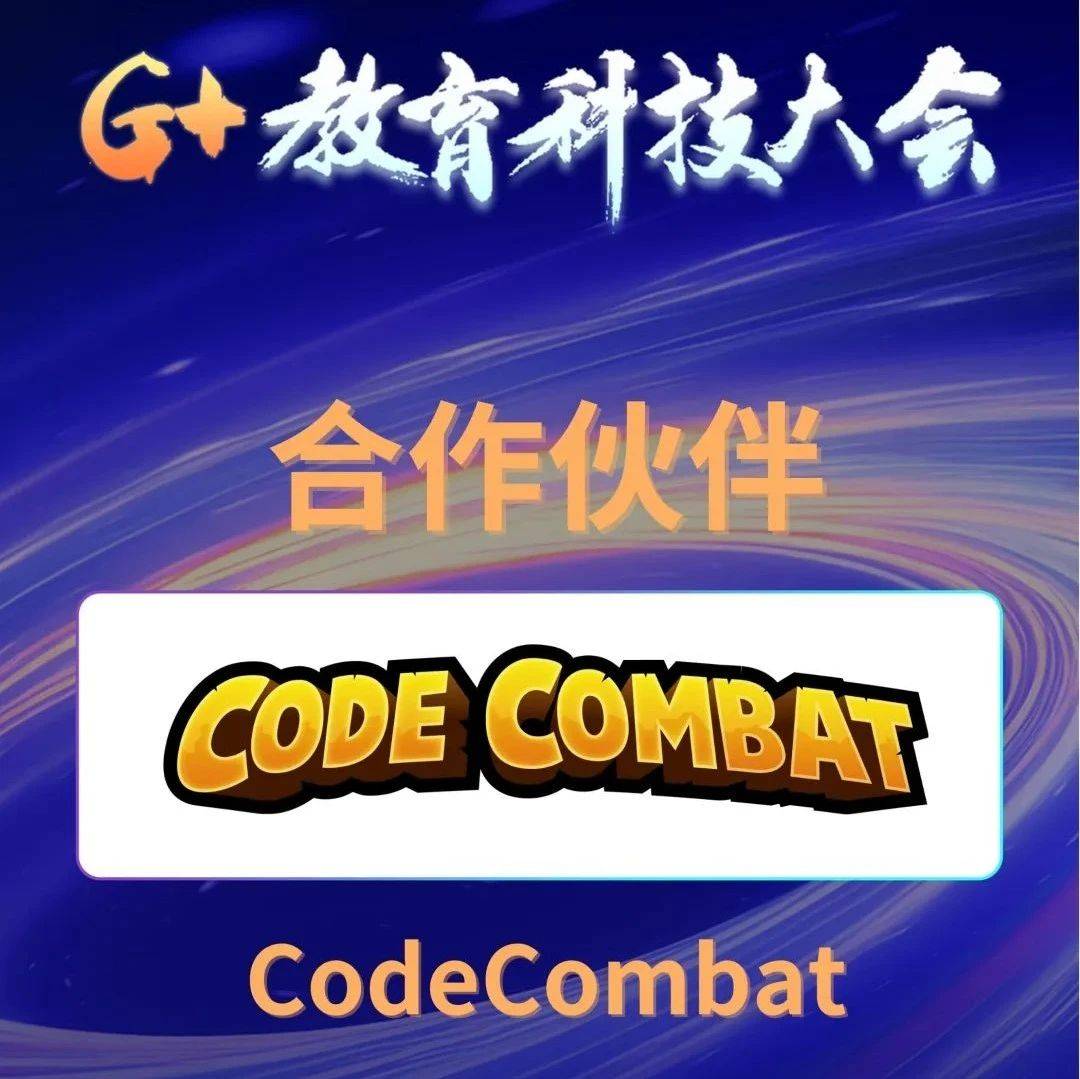 热烈祝贺「CodeCombat」成为2025第二届G+教育科技大会合作伙伴！_人工智能_全球_技术