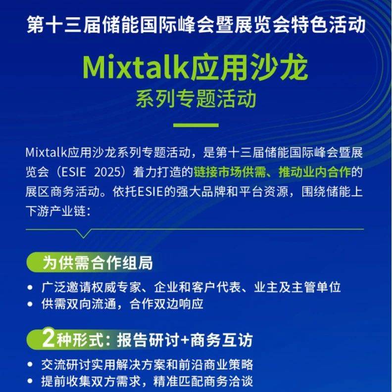 ESIE 2025 为用户侧供需合作组局！Mixtalk应用沙龙系列“多场景用户侧储能”专题报名开启_能源_活动
