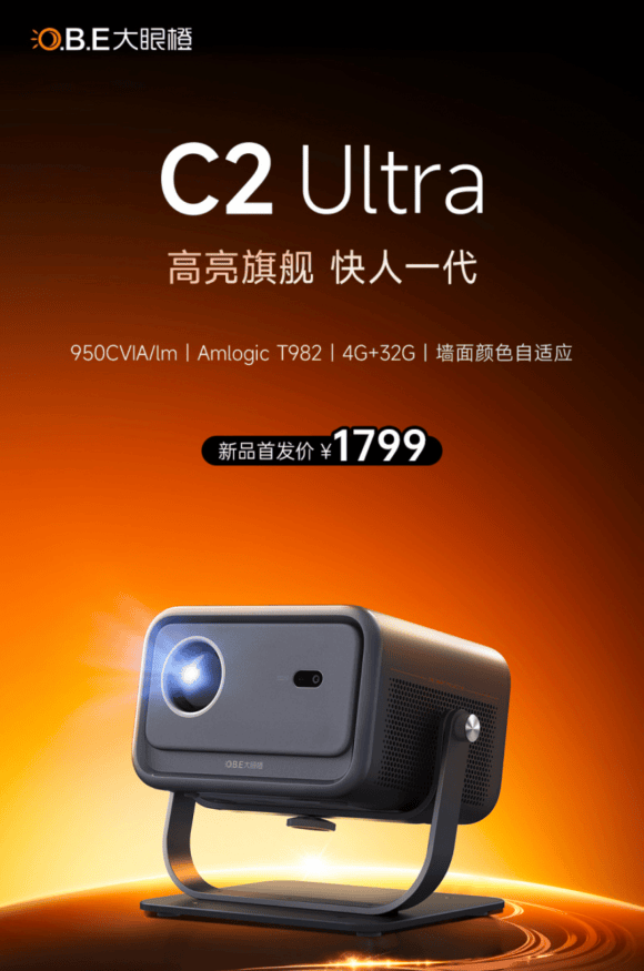 1LCD技术巅峰之作，大眼橙C2 Ultra投影仪重磅发布，售价1799元_支持_用户_性能
