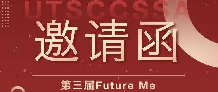 【UTSCCSSA·第三届Future Me中美加青年峰会论坛】倒计时8天！观众通道等你报名！_Sam_行业_中国