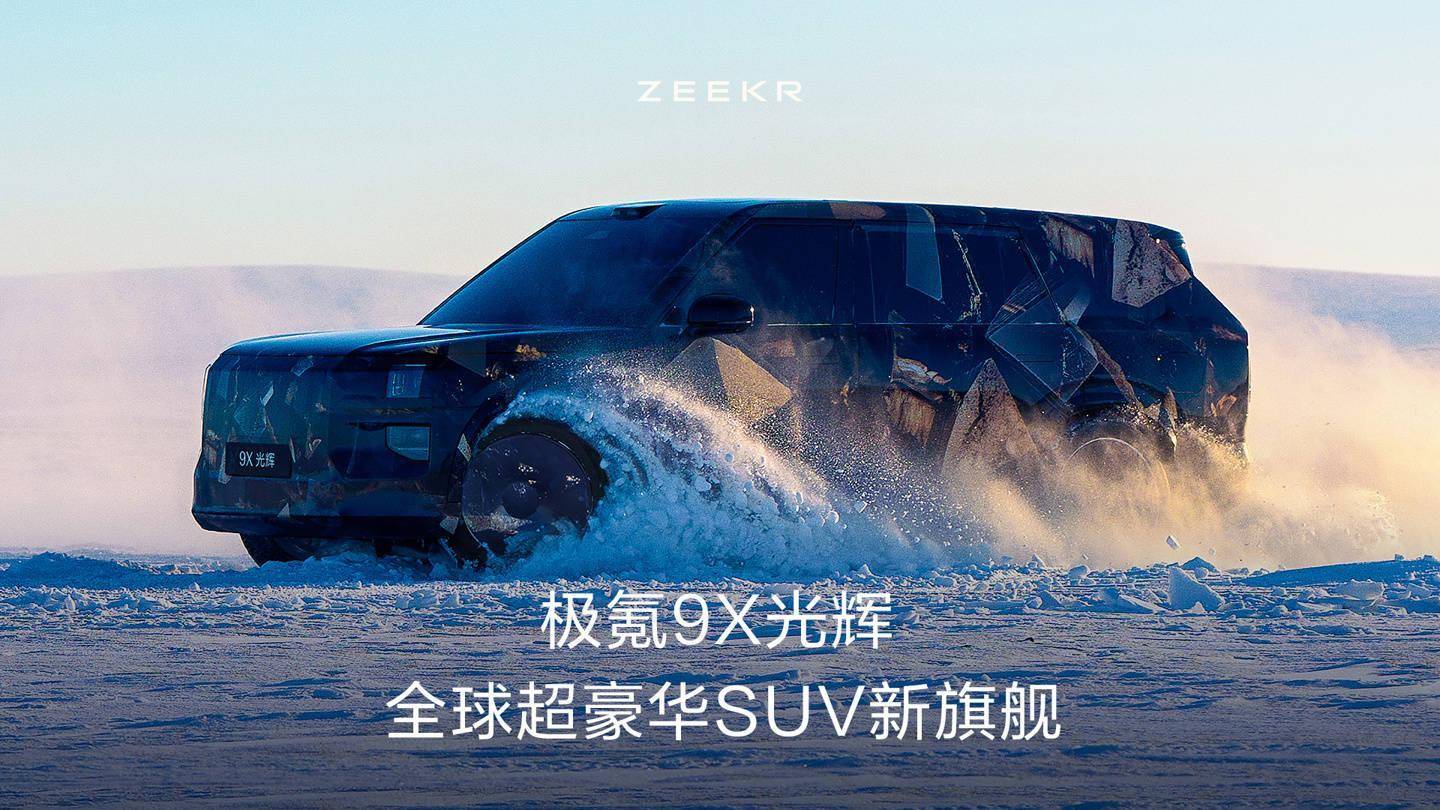 极氪9X官宣：全球超豪华SUV新旗舰，2025上海车展将亮相_搜狐汽车_搜狐网