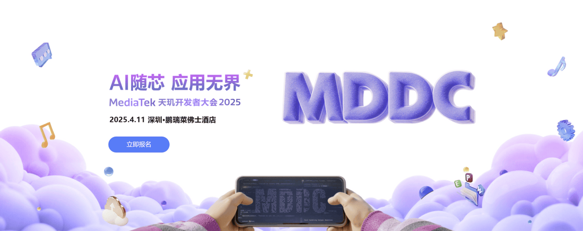 联发科MDDC 2025：4月11日深圳启幕，共探AI与芯片创新无界可能_模型_技术_大会