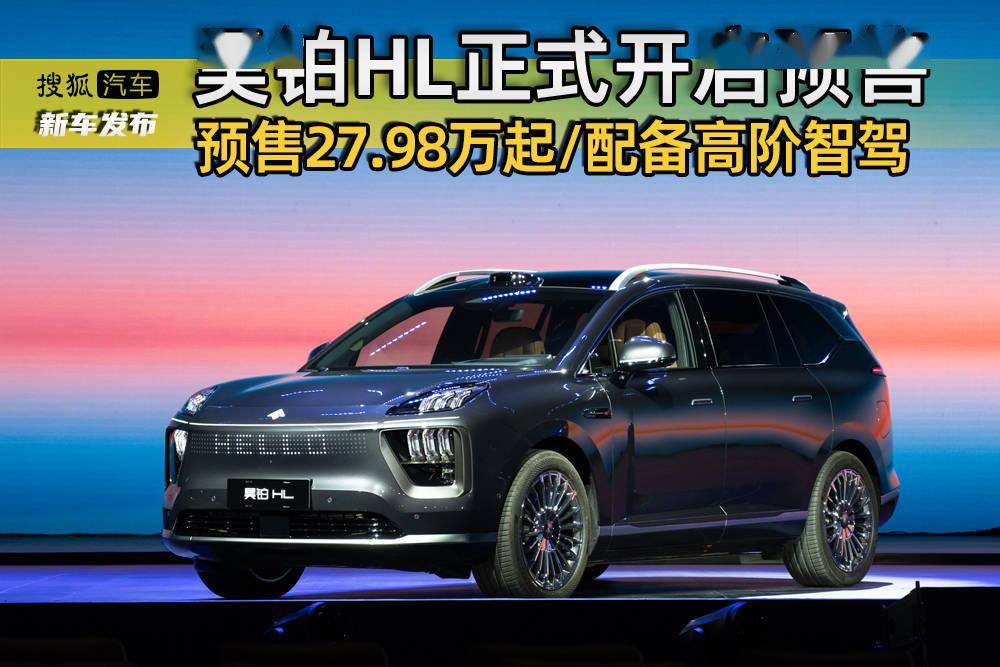 昊铂HL预售27.98万起，六座大空间配高阶智驾，能否撼动新能源SUV市场？_搜狐汽车_搜狐网