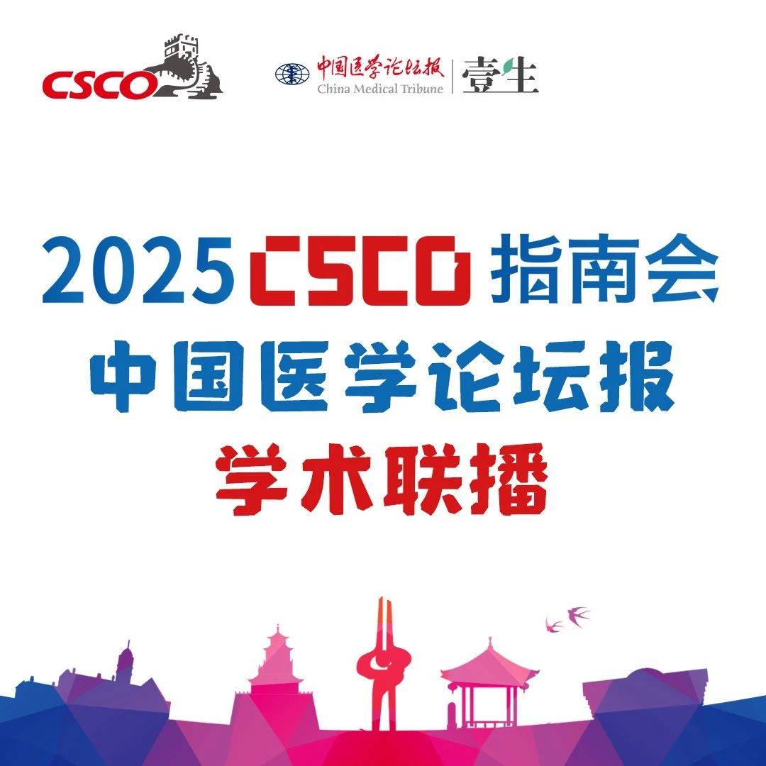 更新发布丨2025CSCO指南会日程（附注册入口）_临床_大会_肿瘤
