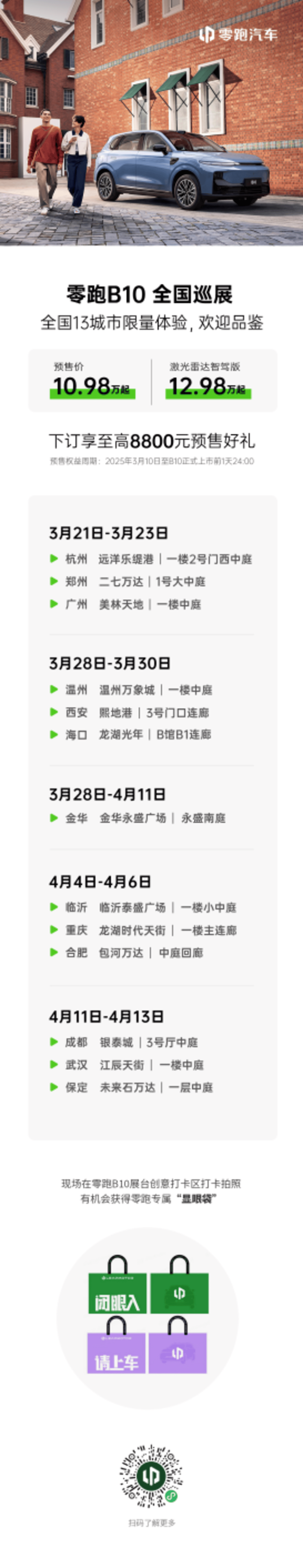 与春天同行 零跑B10 全国13城市巡展今天开启4月上市 预售10.98万起即可拥有激光雷达智_搜狐汽车_搜狐网