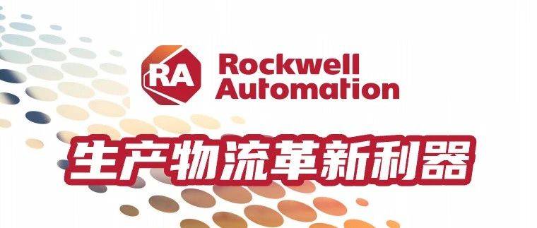 生产物流革新利器 | Rockwell E3D 仿真技术助您降本增效_Emulate_数据_技术实力