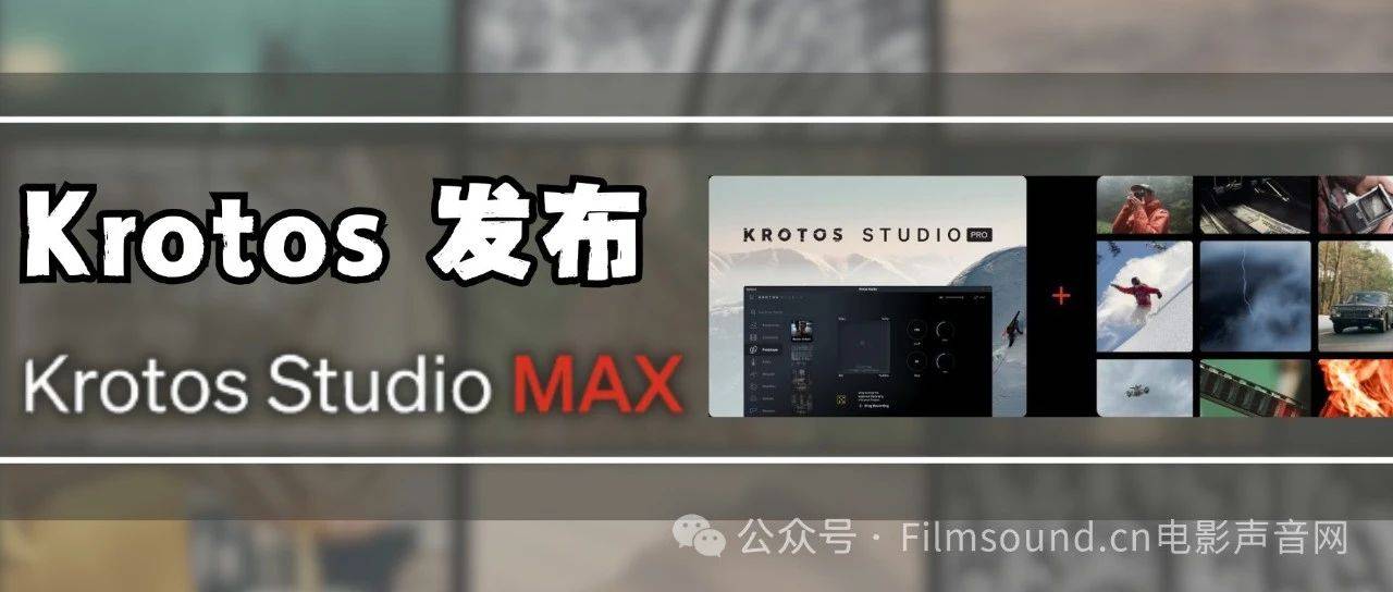 Krotos 发布 Krotos Studio Max_音效_声音_游戏