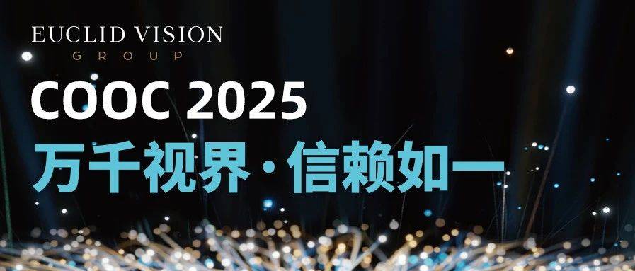 COOC2025倒计时！揭秘欧几里德视光集团全周期近视管理视界_来源