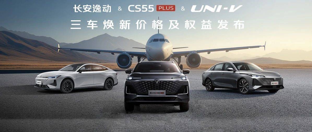 长安逸动&CS55PLUS&UNI-V三车焕新价格及权益发布_张明磊_晓纯_向东