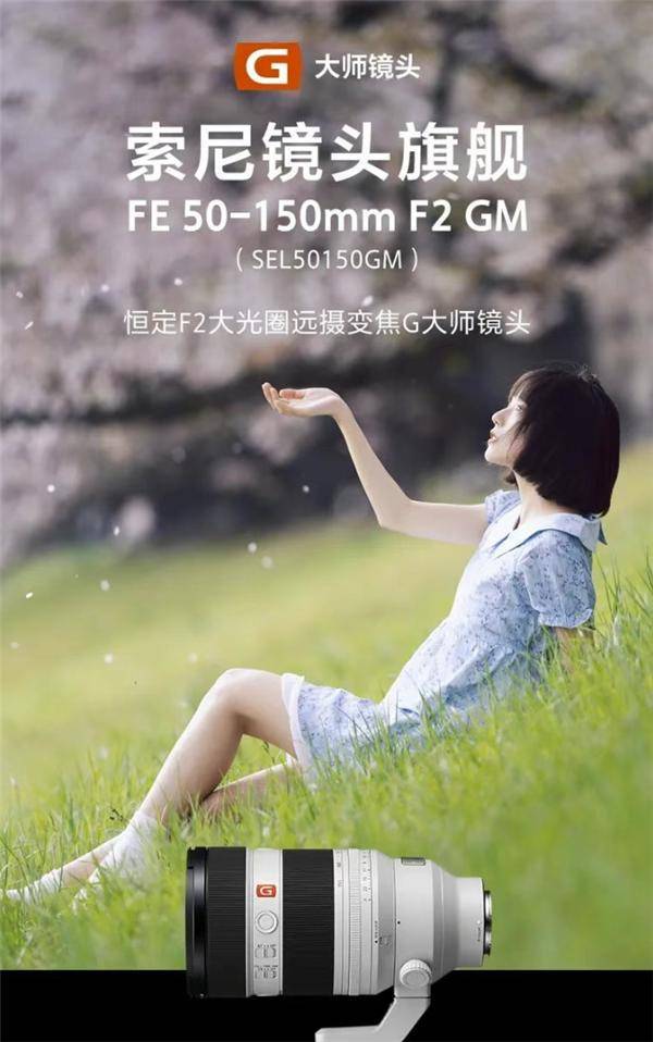索尼FE 50-150mm F2 GM镜头发布，人像摄影新利器，虚化效果惊艳！_镜片_色散_对焦系统