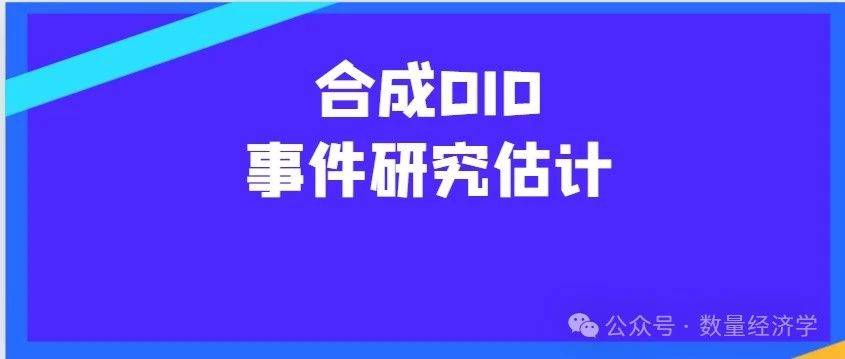 Stata：合成DID事件研究命令sdid_event(附经典案例)_res_选项_localGG