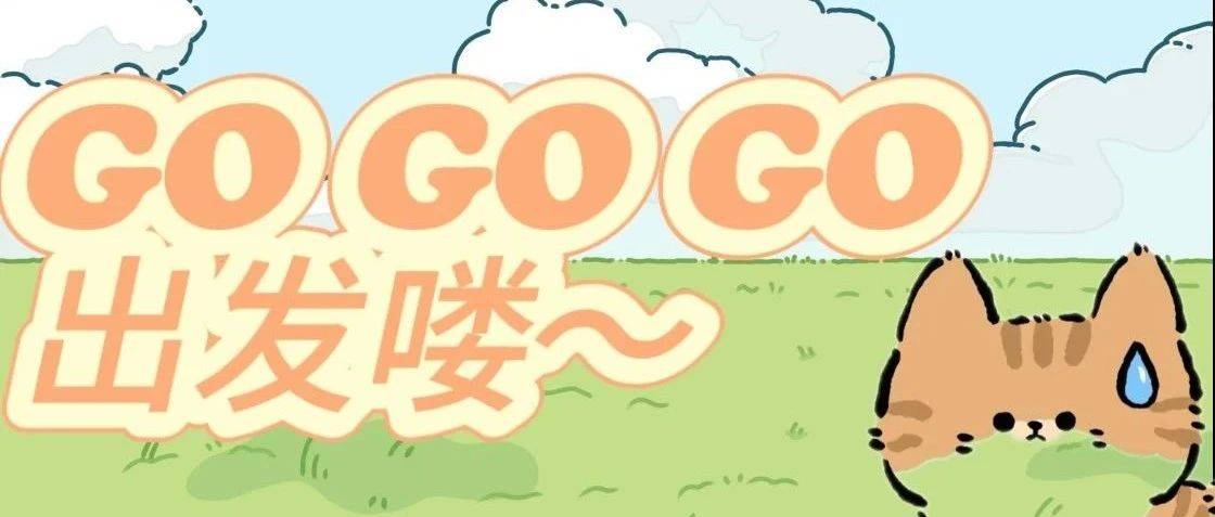 GOGOGO，出发喽~_校园_活力_教室
