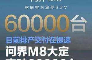 每天车闻：问界M8大定破60000台，小鹏P7+第50000台车下线_保时捷_汽车_大事件