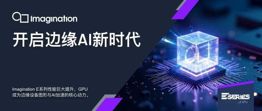 Imagination E系列GPU震撼登场：AI性能飙升400%，边缘计算新王者？_E-Series_解决方案_Cores