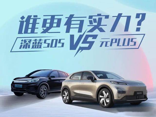 15万级实用新能源SUV之争，深蓝S05和元PLUS谁“更香”？_搜狐汽车_搜狐网