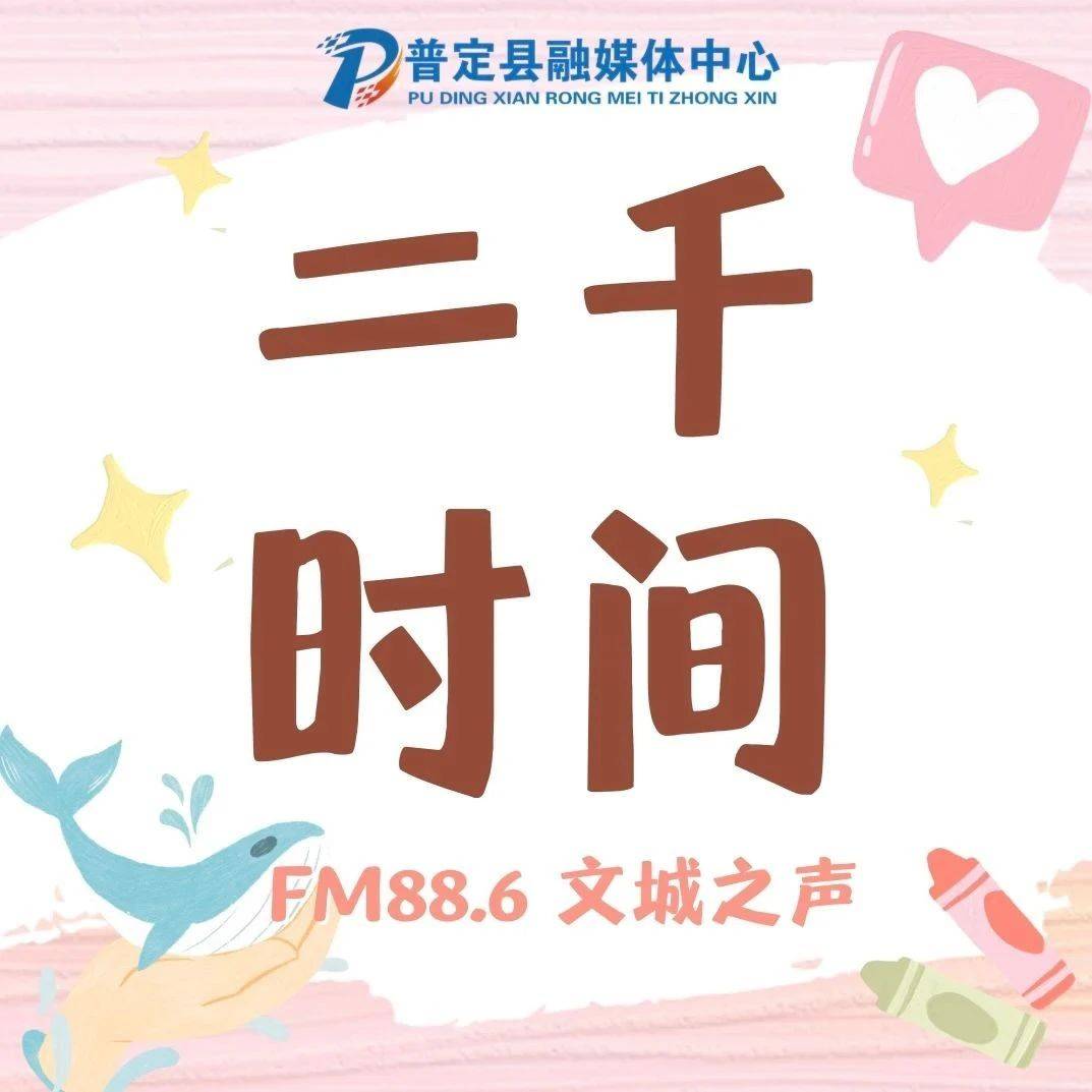 【FM88.6文城之声】二千时间《你期待的夏天是什么样》_骆世明_罗兴_免责