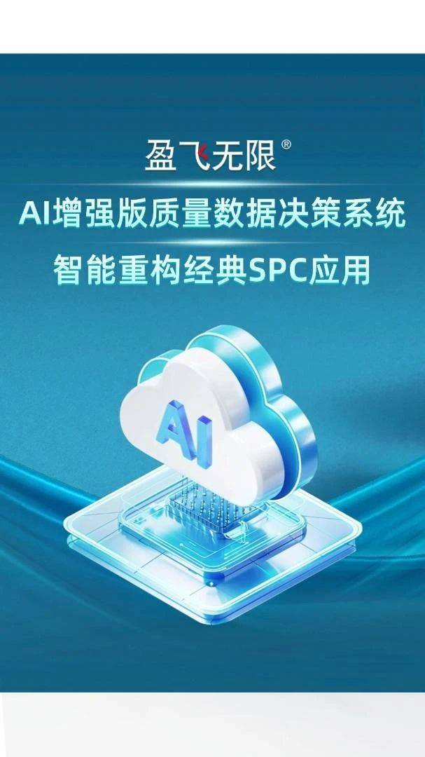 AI增强版SPC工具什么样？质量人的新助力来了……_决策_智能_系统