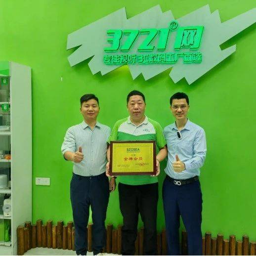 会员动态｜3721网正式成为深跨协金牌会员单位_跨境_深圳市_产业带