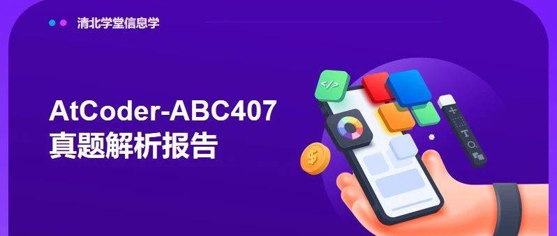 AtCoder-ABC407真题解析报告_比赛_jp_https