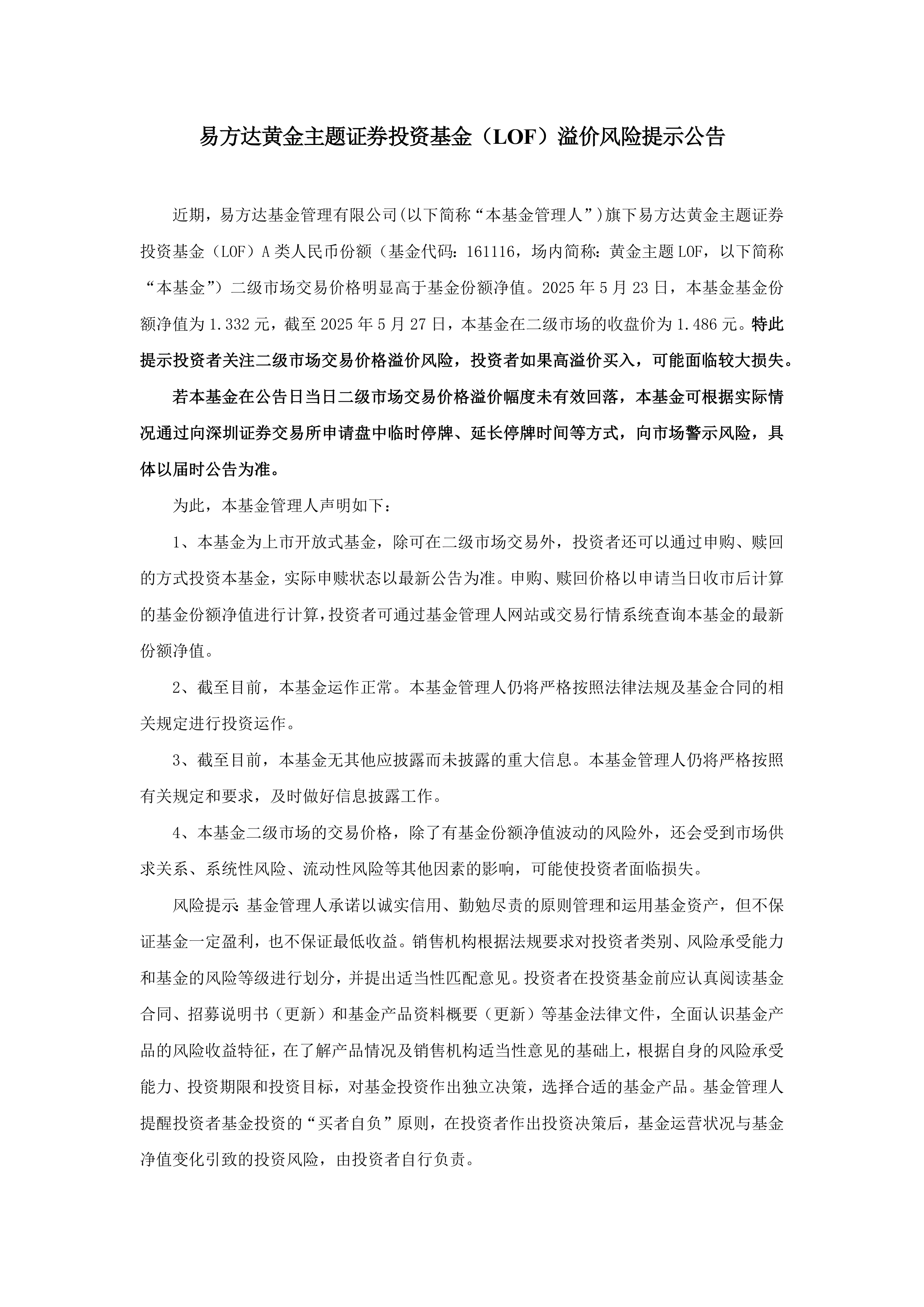 港股-易方达黄金主题(QDII-LOF-FOF)人民币C,易方达黄金主题(QDII-LOF-FOF)美元A,易方达黄金主题(QDII-LOF-FOF)美元C-易方达黄金主题证券投资基金(LOF ...