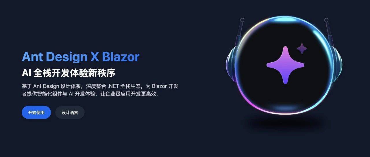 Ant Design X Blazor 官网正式上线：开启 .NET 全栈 AI 开发新时代_组件_应用_支持