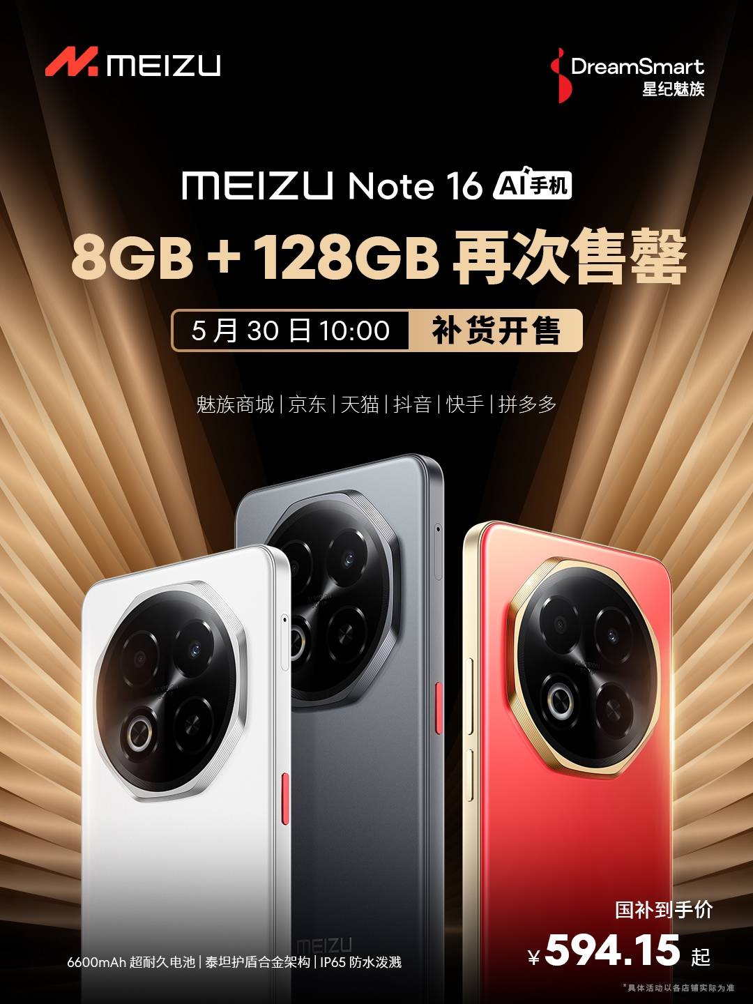 星纪魅族接续发力618 魅族 Note 16 热门型号补货开售_用户_手机_活动