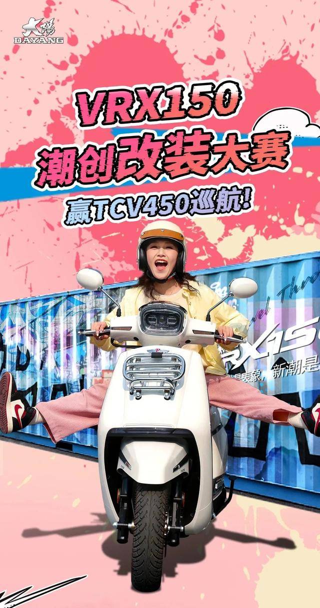 大阳VRX150潮创改装大赛，赢TCV450巡航！_搜狐汽车_搜狐网