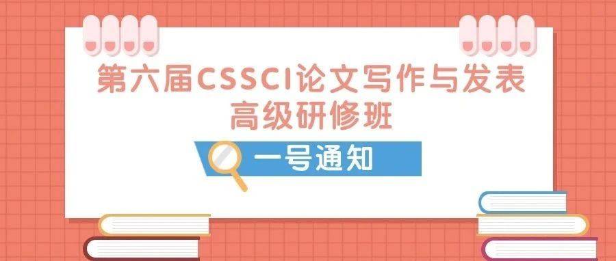 第六届CSSCI论文写作与发表高级研修班（1号通知）_DeepSeek_辅助_研究
