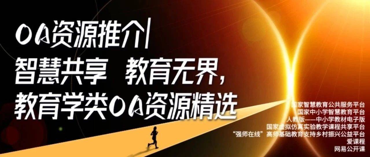 OA资源推介| 智慧共享 教育无界，教育学类OA资源精选_wisdom_平台_课程