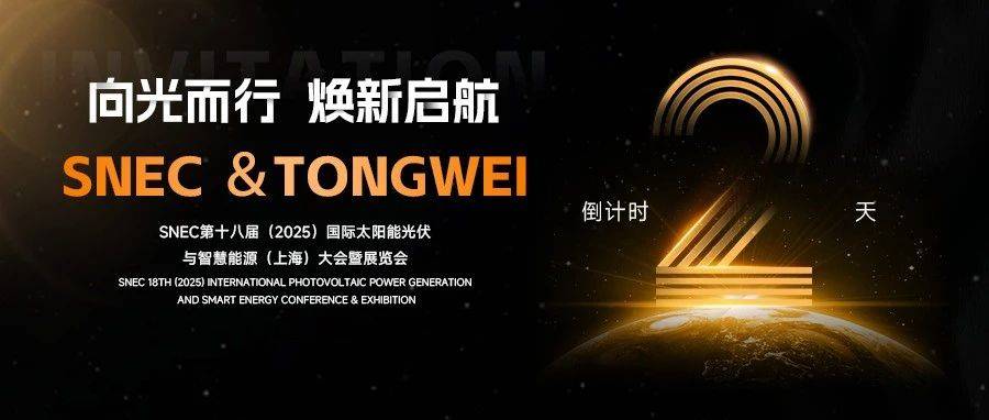 SNEC倒计时2天 | 效能进化，通威TNC 2.0重塑高效光伏标杆