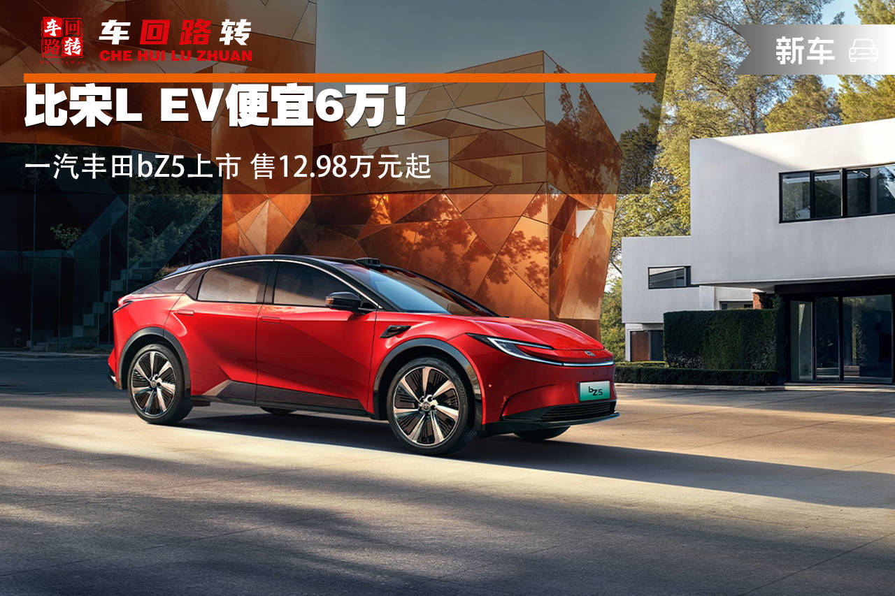 丰田纯电中型SUV bZ5上市，仅售12.98万起，性价比超比亚迪宋L EV？_搜狐汽车_搜狐网