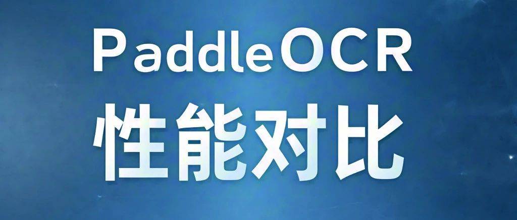 PaddleOCR不同模型和Paddle版本推理性能对比_net_支持_测试