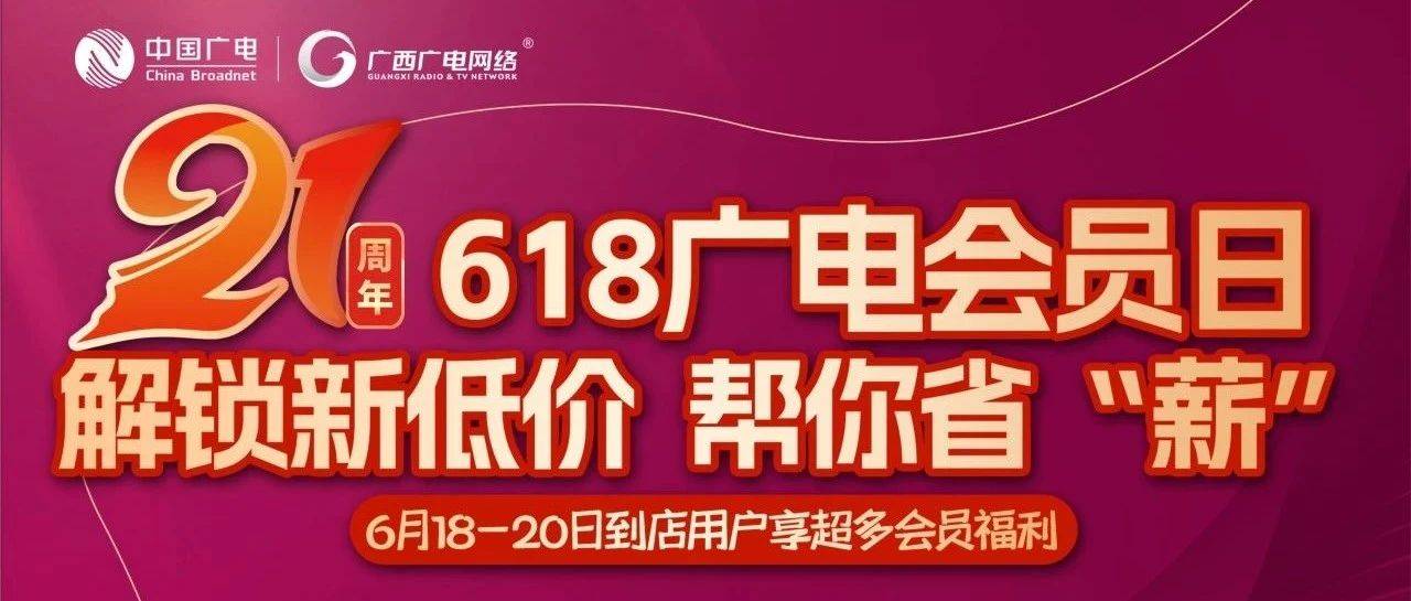 21周年庆！都安广电网络618会员日解锁新低价，帮您省“薪”！_活动_安阳镇_等你拿