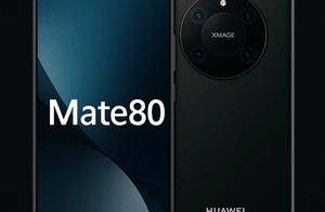 华为Mate 80爆料汇总：20GB内存＋封装麒麟9030，能效提升不止一点_手机_芯片_新旗舰
