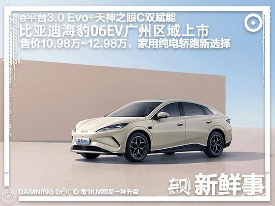 海豹06EV广州上市：天神之眼C，仅售10.98万元起_搜狐汽车_搜狐网