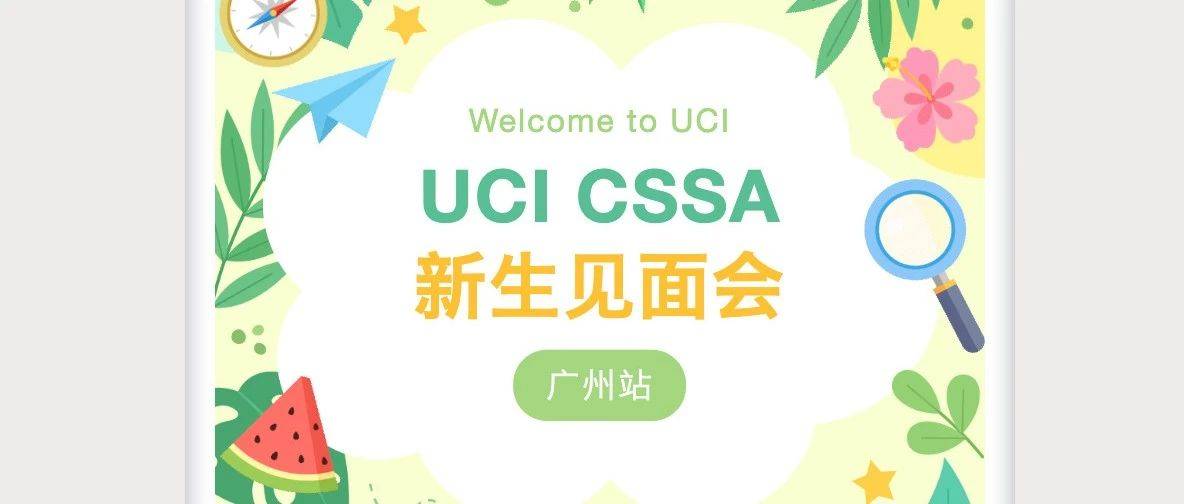 【活动】CSSA新生见面会广州站来啦！_城市_天堂_组织