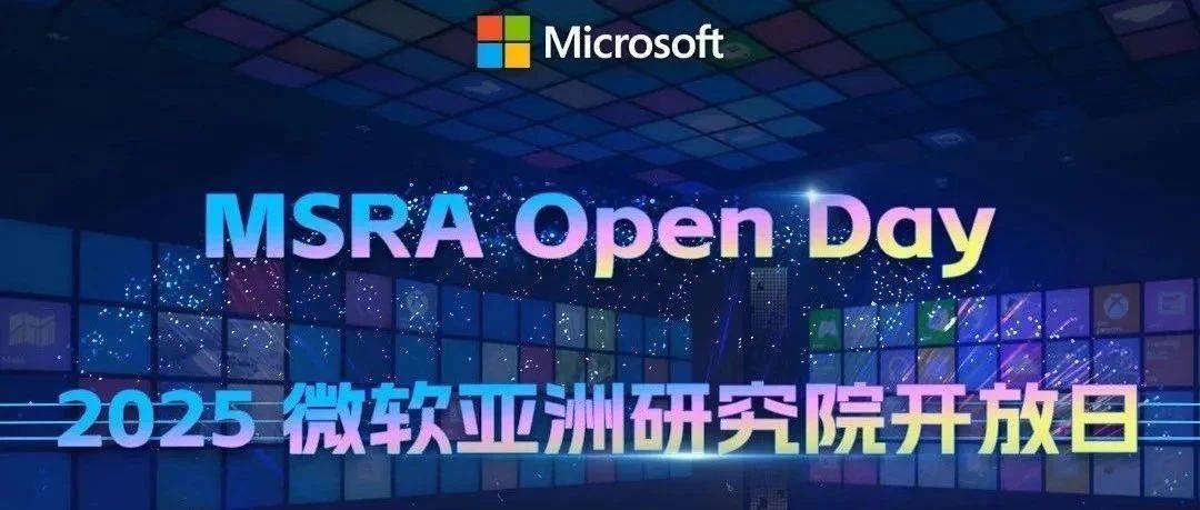 MSRA Open Again｜来聊聊科研、创新，还有你未来的可能性_活动_交流_星跃
