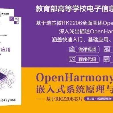 新书推荐 | OpenHarmony嵌入式系统原理与应用——基于RK2206芯片（第2版·微课视频版）_实验_硬件_凌派