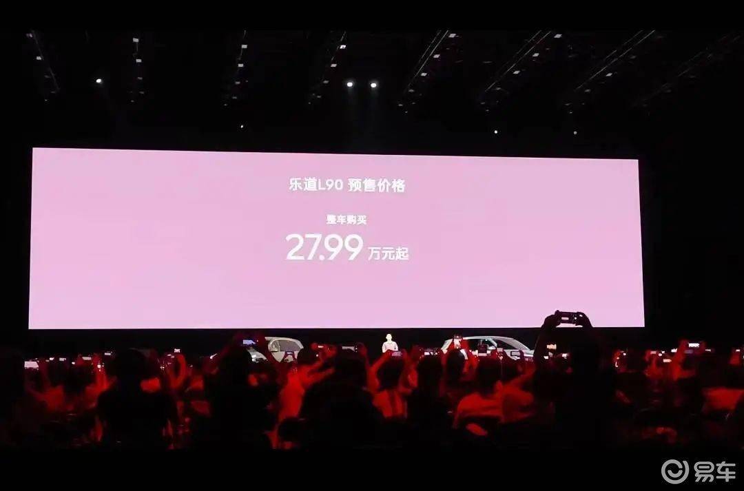 【E汽车】乐道L90预售价27.99万起_搜狐汽车_搜狐网