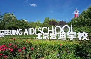 北京爱迪学校（Beijing Aidi School）凭啥稳居京城国际高中前三？_教育_成长