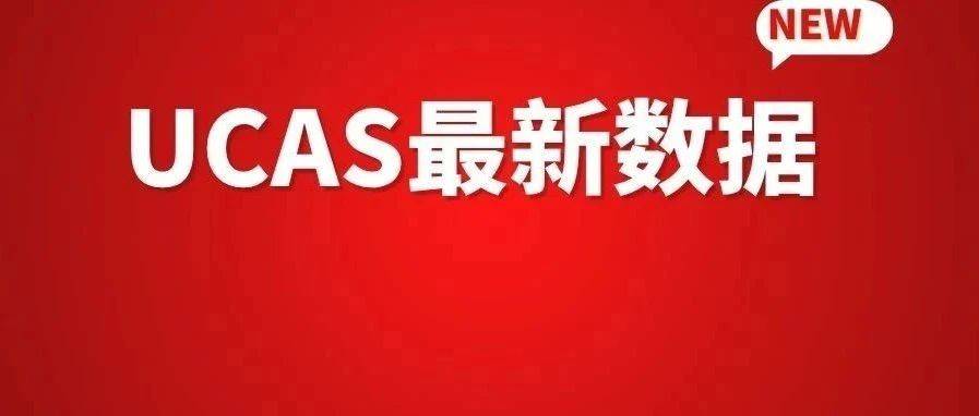 刚刚！UCAS发布25fall英本申请数据，中国大陆总申请人数上涨10%！！_申请者_英国_高校