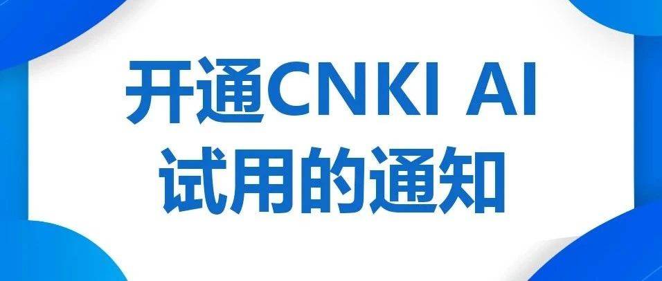 关于开通CNKI AI的试用通知_检索_服务_智能化