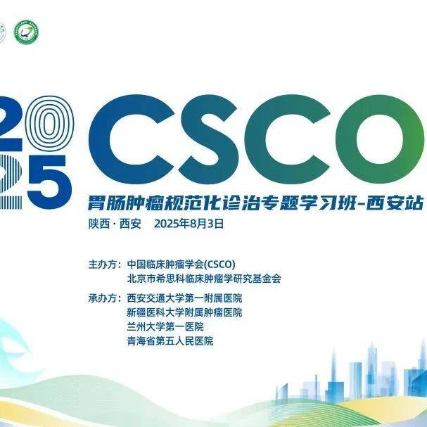 【会议预告】2025 CSCO胃肠肿瘤规范化诊治专题学习班（西安站）