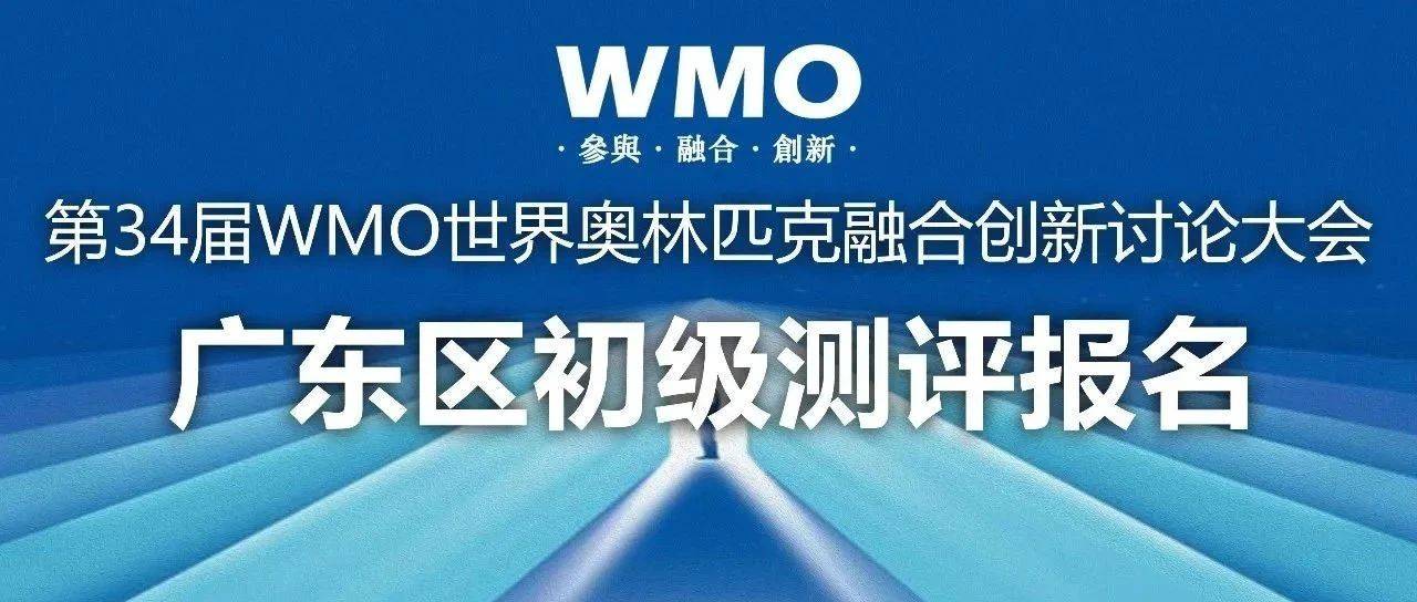 第34届WMO广东地区--初级测评报名启动_年级_活动_通知