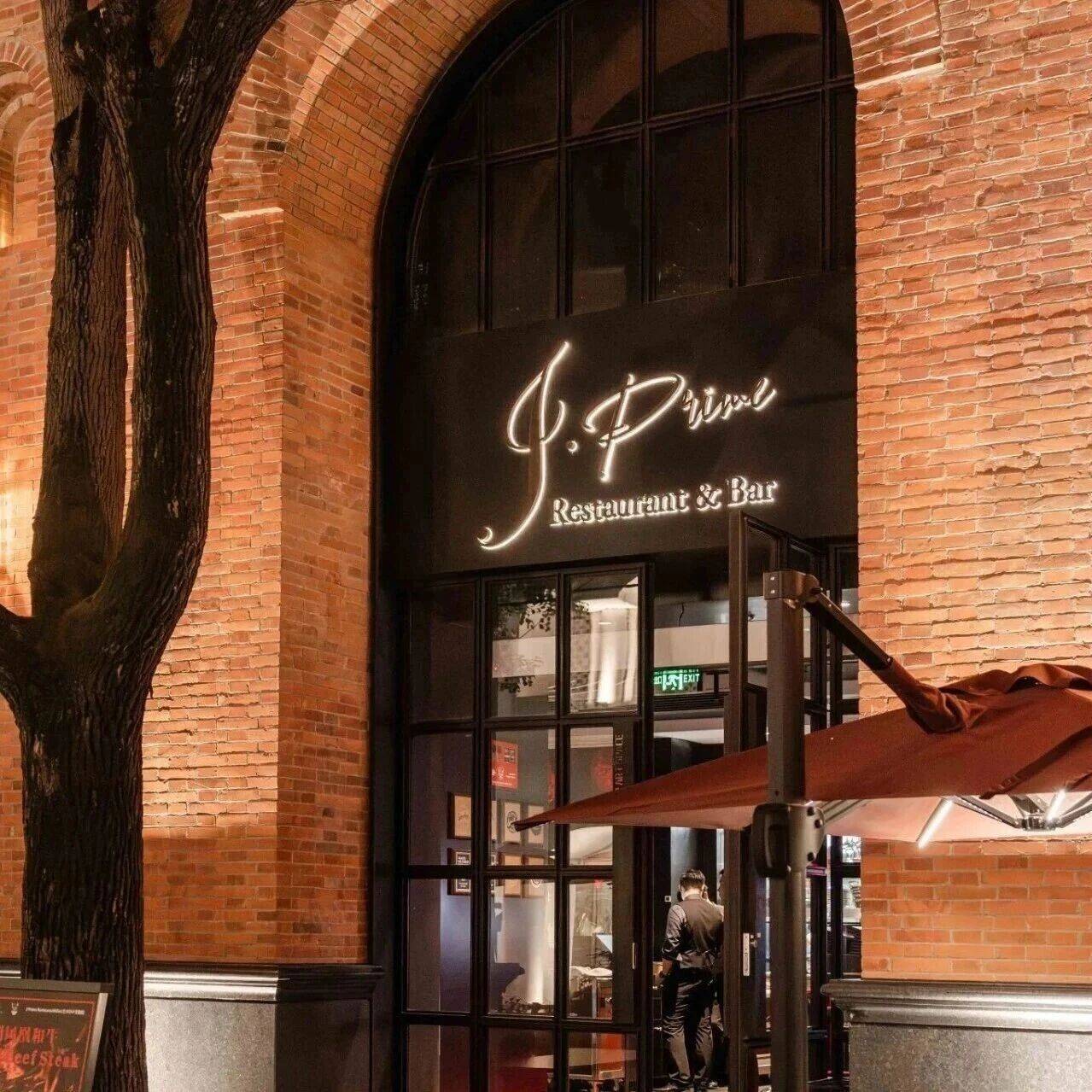 【J Prime Restaurant|Bar】EKA天物店 | 198元享工作日双人套餐_沙拉_苏比_澳洲