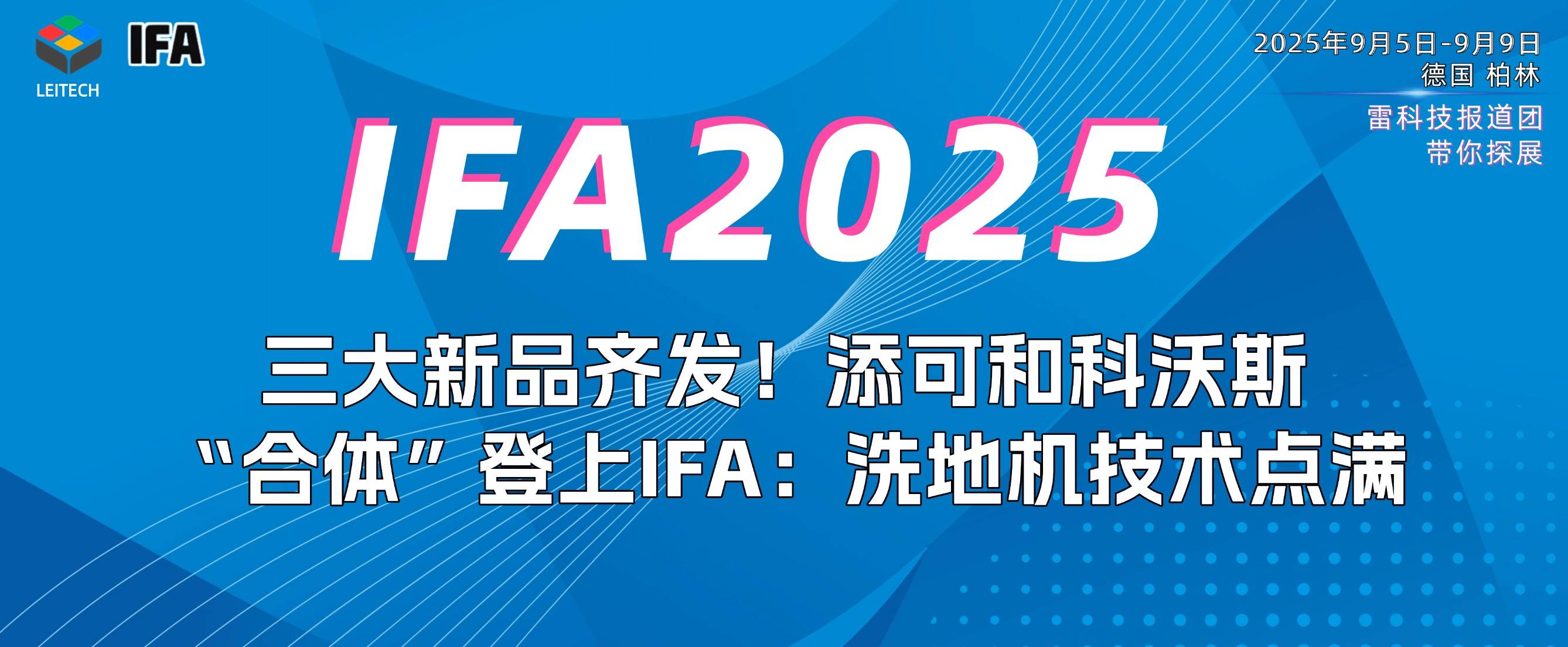 三大新品齐发！添可和科沃斯“合体”登上IFA：洗地机技术点满_智能_科技_进行