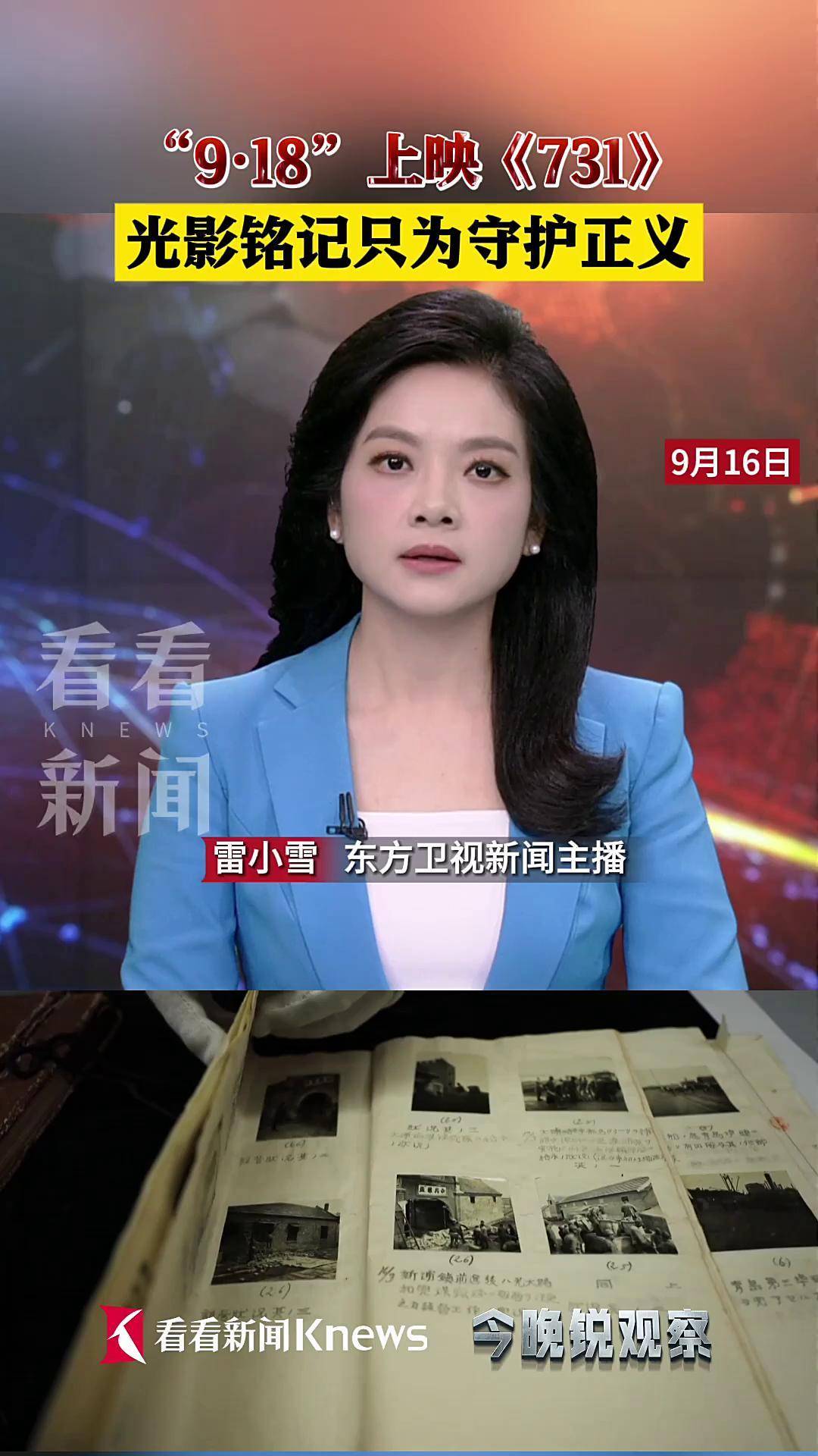 “9·18”上映《731》 光影铭记只为守护正义
